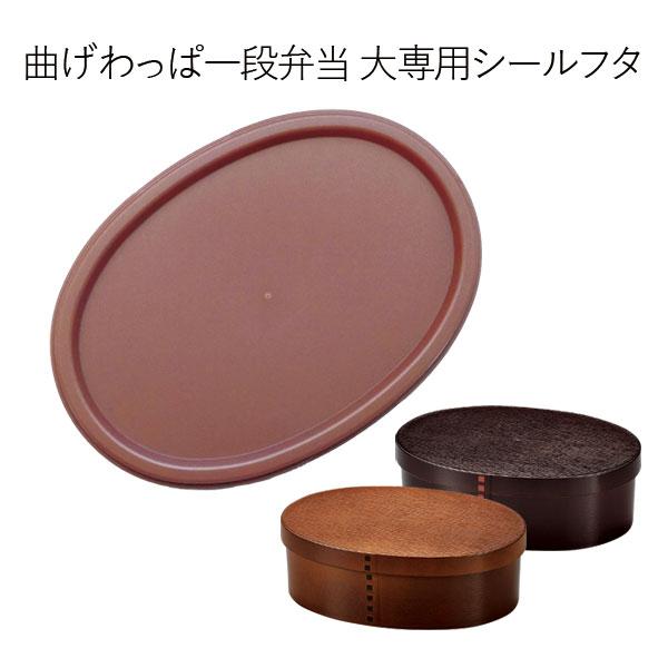 HAKOYA パーツ販売 シールフタ メール便対応 曲げわっぱ一段弁当大 専用 : ハコヤショップ ヤフー店 - 通販 - Yahoo!ショッピング