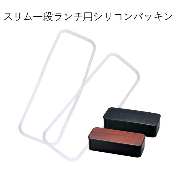HAKOYA パーツ販売 シリコンパッキン メール便対応 スリム一段ランチ用 : ハコヤショップ ヤフー店 - 通販 - Yahoo!ショッピング