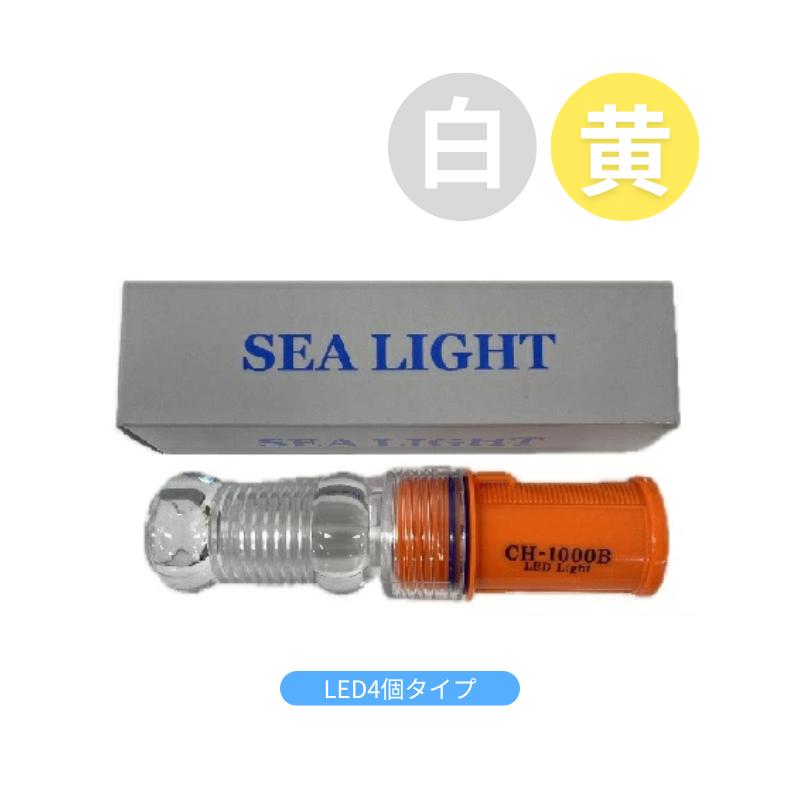 LED4個タイプ シーライト LED標識灯 2色（白・黄） 連続フラッシュ点滅 CH1000B L4 (W/Y) 10個セット防水 海上 ブイ 船舶 点滅灯 船 ボート 目印 : はくでん ...