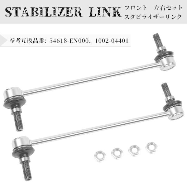セレナ C25 C26 スタビライザーリンク スタビリンク フロント 左右共通 H18〜 純正品番54618-EN000 1002- : 55073561283 : 白山SHOP - 通販 ...