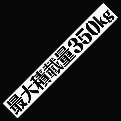 font-013ステンシル書体 最大積載量350kg軽トラなどに3cm x 20cm : 白山SHOP - 通販 - Yahoo!ショッピング