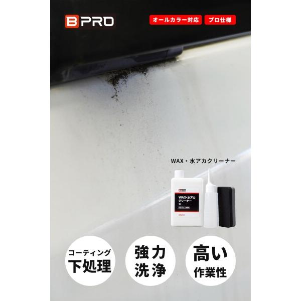 BPRO 水垢落とし剤 WAX・水アカクリーナー 1L オールカラー対応 洗車用品 下地処理 : 55075583553 : 白山SHOP - 通販 - Yahoo!ショッピング