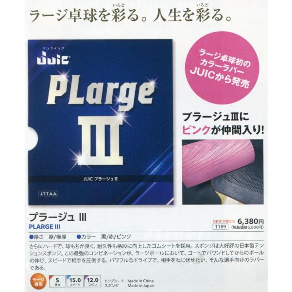 JUIC 卓球 ラージ用 表ソフトラバー プラージュIII : ハクザン卓球ヤフーショップ - 通販 - Yahoo!ショッピング