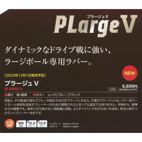 JUIC 卓球 ラージ用 表ソフトラバー プラージュV : ハクザン卓球ヤフーショップ - 通販 - Yahoo!ショッピング