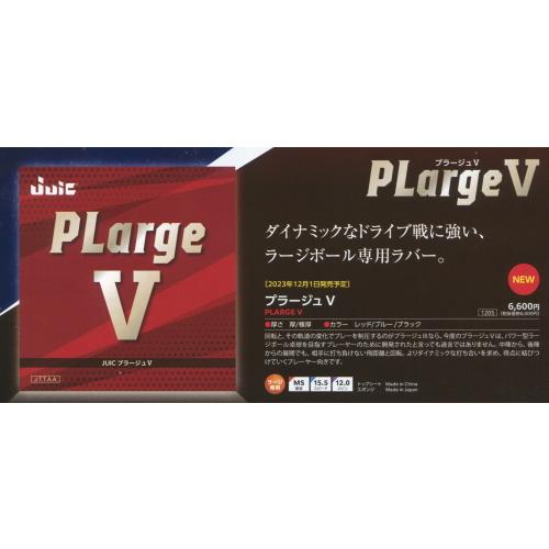 JUIC 卓球 ラージ用 表ソフトラバー プラージュV : ハクザン卓球ヤフーショップ - 通販 - Yahoo!ショッピング