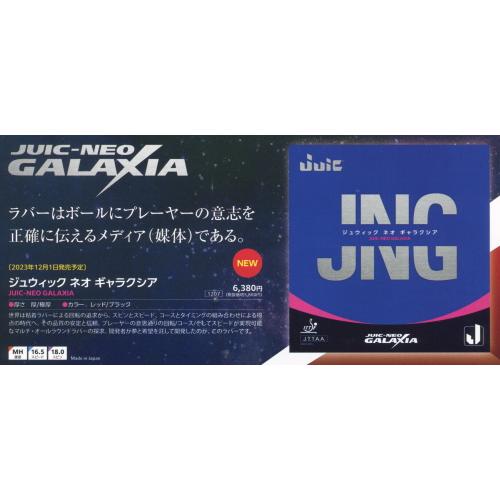 JUIC 卓球 裏ソフトラバー ジュウィックネオギャラクシア : ハクザン卓球ヤフーショップ - 通販 - Yahoo!ショッピング