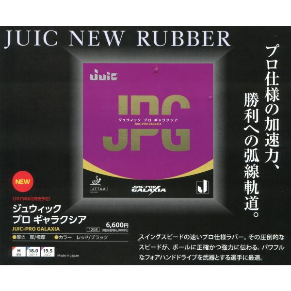 JUIC 卓球 裏ソフトラバー ジュウィックプロギャラクシア : ハクザン卓球ヤフーショップ - 通販 - Yahoo!ショッピング