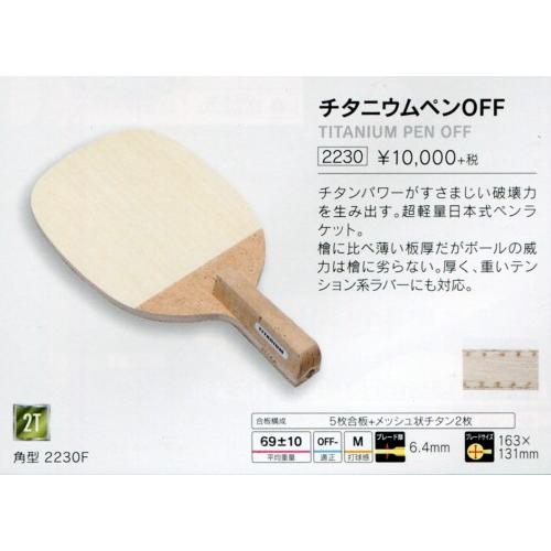 JUIC（ジュウイック） 卓球 ラケット チタニウムペンOFF 角型