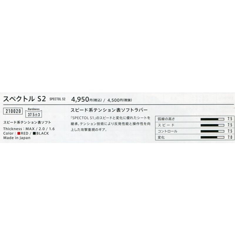 卓球 表ソフトラバー SPECTOL S2 スペクトルS2 2021年2月発売 :victas210020:ハクザン卓球ヤフーショップ - 通販 - Yahoo!ショッピング