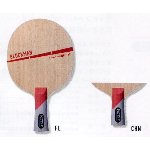 VICTAS 卓球 ラケット ブロックマン BLOCKMAN : ハクザン卓球ヤフーショップ - 通販 - Yahoo!ショッピング