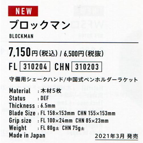 VICTAS 卓球 ラケット ブロックマン BLOCKMAN : ハクザン卓球ヤフーショップ - 通販 - Yahoo!ショッピング