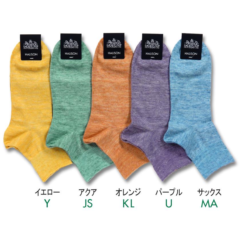 HALISON リネン ショートソックス カラフル（25-27cm） ハリソン 靴下 日本製 : ハリソンホージャリー - 通販 - Yahoo!ショッピング