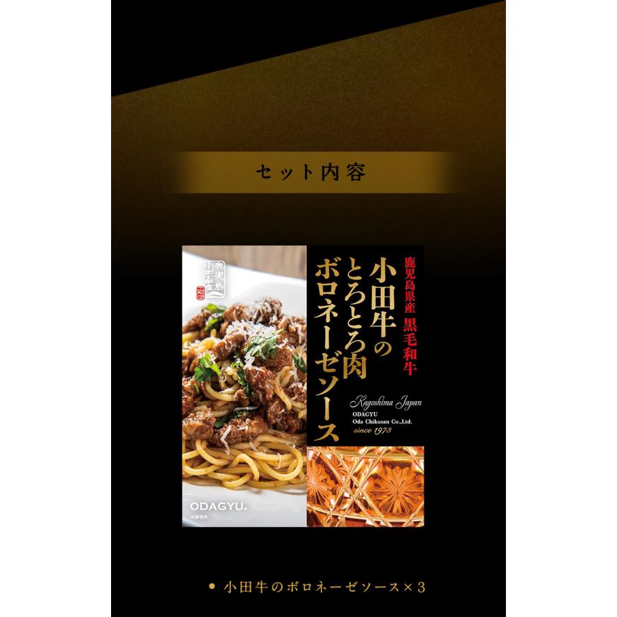【送料無料】鹿児島黒毛和牛 小田牛のボロネーゼソース×3個セット / 黒毛和牛 小田牛 ボロネーゼ パスタ お祝い （北海道・沖縄別途送料 ...