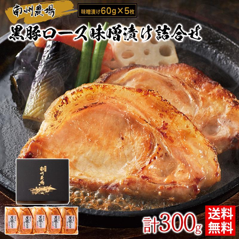 黒豚ロース味噌漬け詰合せ(60g×5枚入り) / 送料無料 黒豚味噌漬け 南州農場 ギフト プレゼント お取り寄せグルメ（北海道・沖縄別途送料） : ハローデイ・ヤフーショップ - 通販 ...