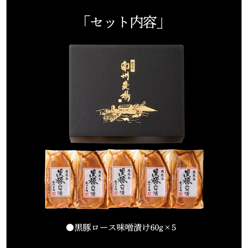 黒豚ロース味噌漬け詰合せ(60g×5枚入り) / 送料無料 黒豚味噌漬け 南州農場 ギフト プレゼント お取り寄せグルメ（北海道・沖縄別途送料） : ハローデイ・ヤフーショップ - 通販 ...