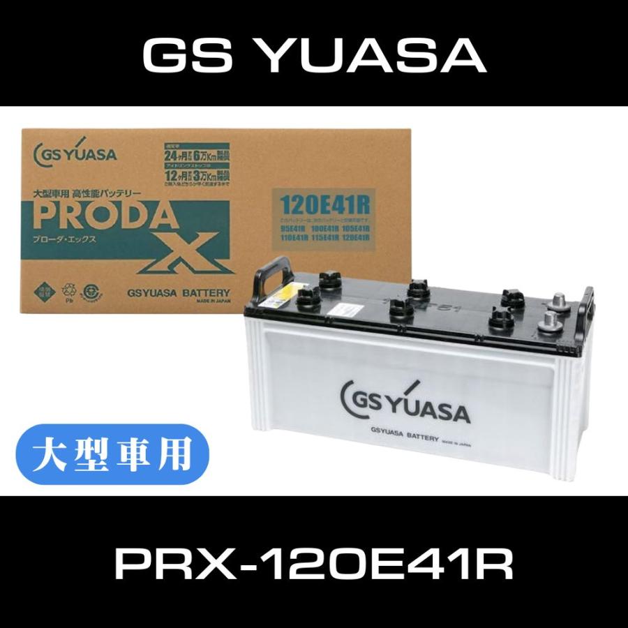 プローダ GSユアサ バッテリー 120E41R ｜ PRX-120E41R 大型車用 アイドリングストップ対応 互換 130E41R ...