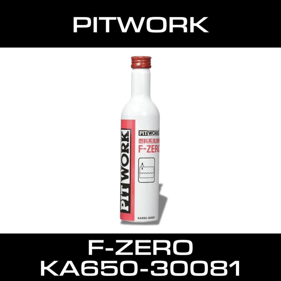 PITWORK ピットワーク 燃料系洗浄剤 F-ZERO ガソリン・ディーゼル共用 300ml KA650-30081 添加剤 エフゼロ 日産 NISSAN KA65030081 ...