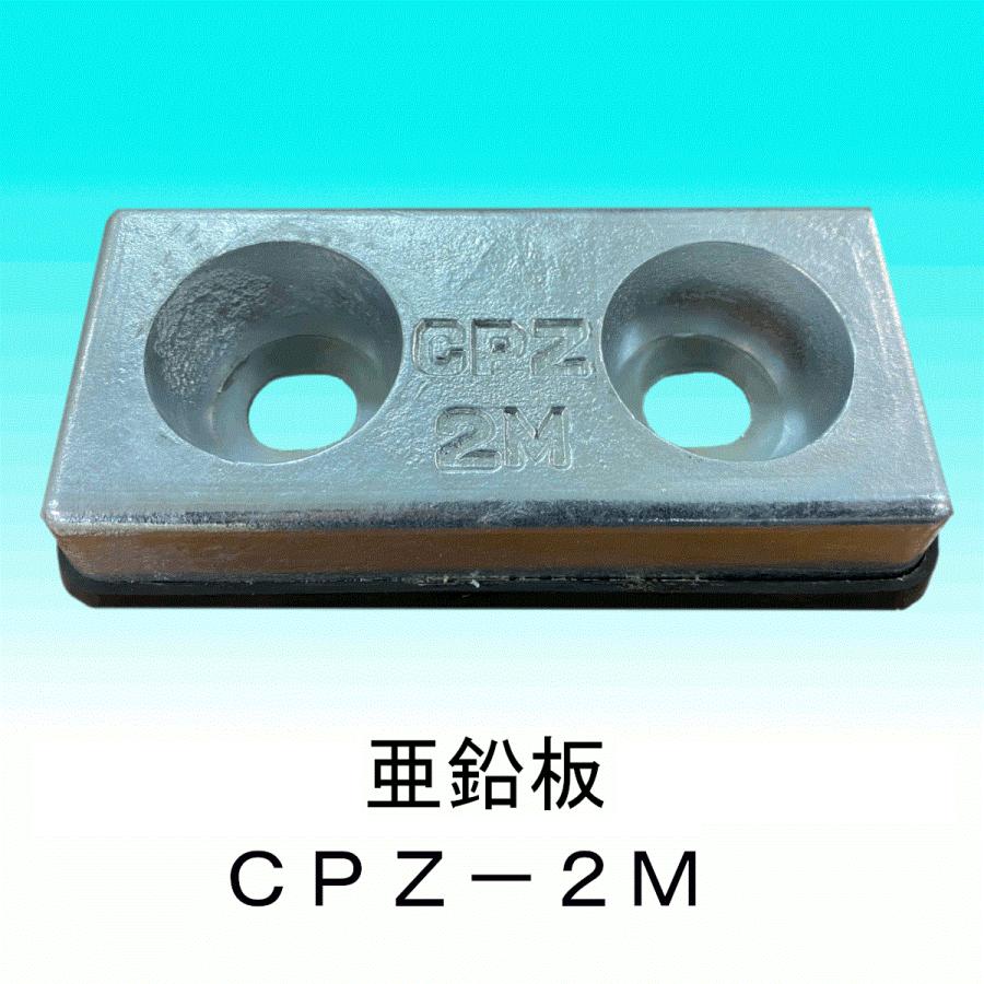 DOWA 防蝕亜鉛板 CPZ−2M : ハマグチ船具店 - 通販 - Yahoo!ショッピング