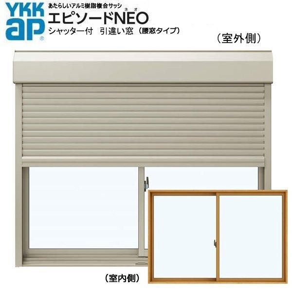 エピソード（YKK AP） アルミ樹脂複合サッシ YKK エピソードNEO シャッター付 引違い窓 W1690×H1170 （16511） 複層 : ライフサポートハマヤ - 通販 ...
