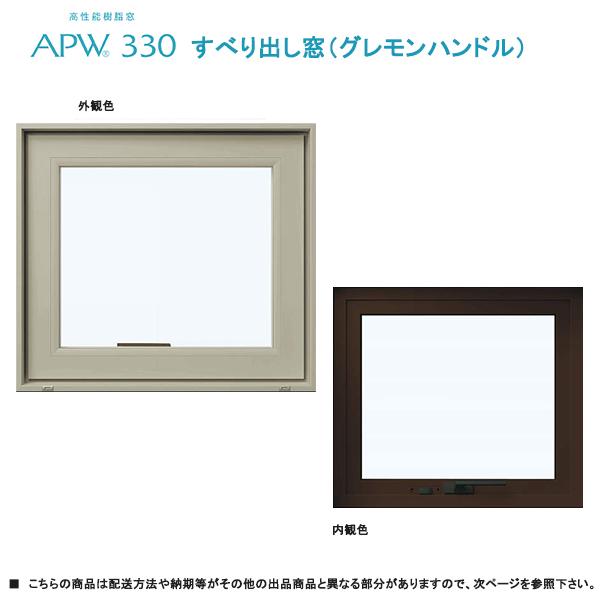 YKK AP ALL樹脂サッシ APW 横滑り出し窓 W730×H500（069043）LOW-E複層 グレモンハンドル仕様 : ライフ ...