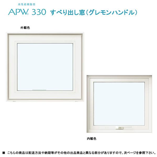 YKK AP ALL樹脂サッシ APW 横滑り出し窓 W730×H770（06907）LOW-E複層 グレモンハンドル仕様 : ライフサポート ...