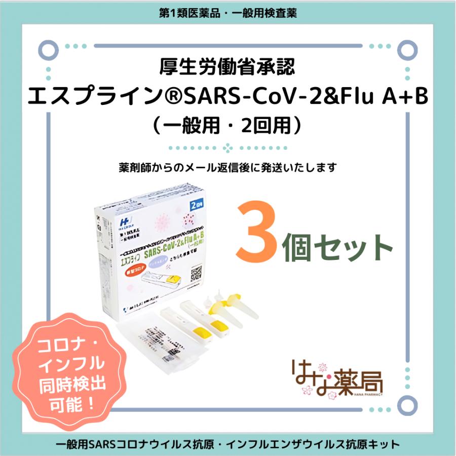 エスプライン 【第1類医薬品】エスプライン SARS-CoV-2&Flu A+B（一般用・2回用）3個セット 【期限2026年5月】 : はな薬局オンラインストア - 通販 - Yahoo ...