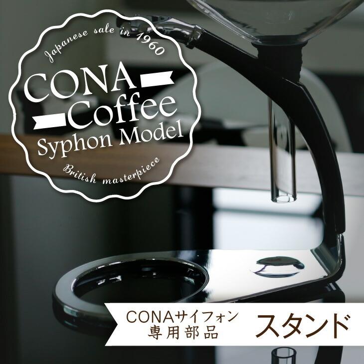 \在庫限り／ コナ サイフォン専用スタンド : Primitive陶舎花花 Yahoo!店 - 通販 - Yahoo!ショッピング