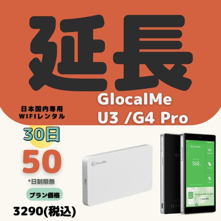 【延長専用】【契約更新専用】 GlocalMe U3 G4Pro 共通 50GB/30日 日制限無 大容量プラン WIFIレンタル 延長 1ヶ月 クラウドルーター テレワーク : HANABI ...