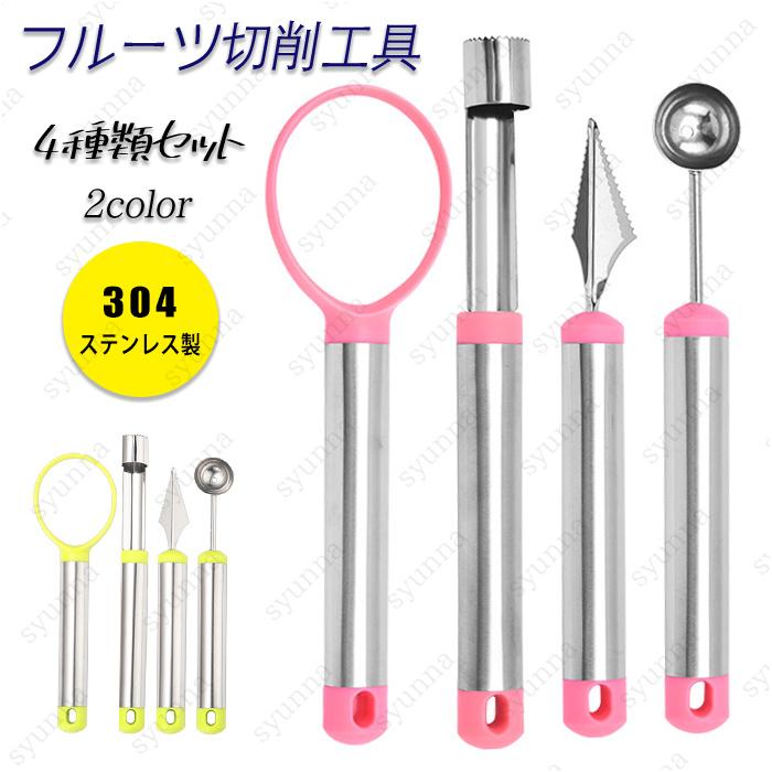 br162# フルーツカービング 当日発送 4本セット フルーツ用スプーン 彫刻ツール 多機能 ステンレス製 フルーツデコレーター 果物ナイフ : br162 : hanae19 - 通販 ...
