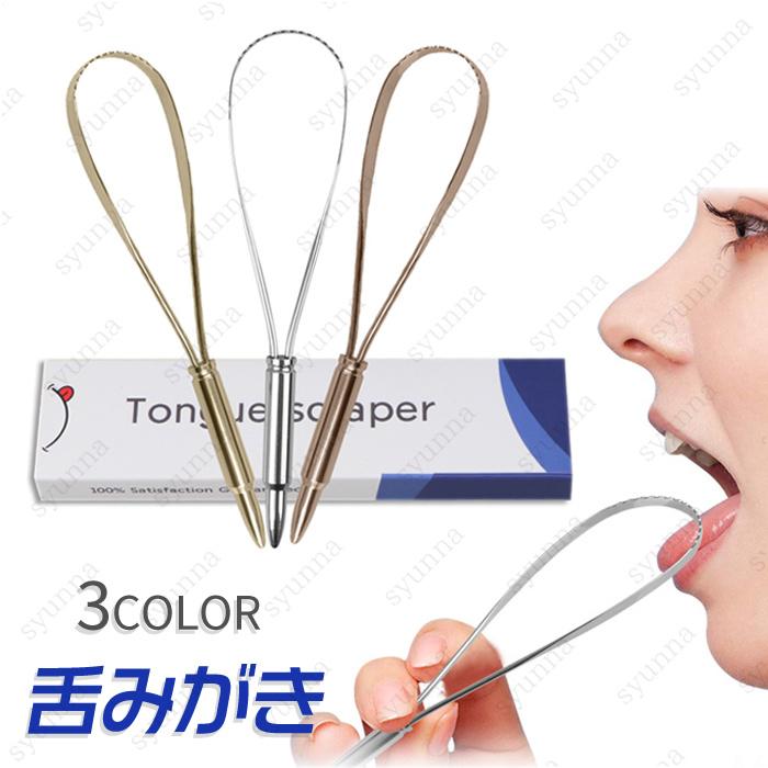 br175# 舌みがき 当日発送 3color 舌ブラシ タングスクレーパー 舌磨き 口内ケア 抗菌 デンタルケア 舌苔除去 ステンレス 舌専用 ブラシ オーラルケア : hanae19 ...