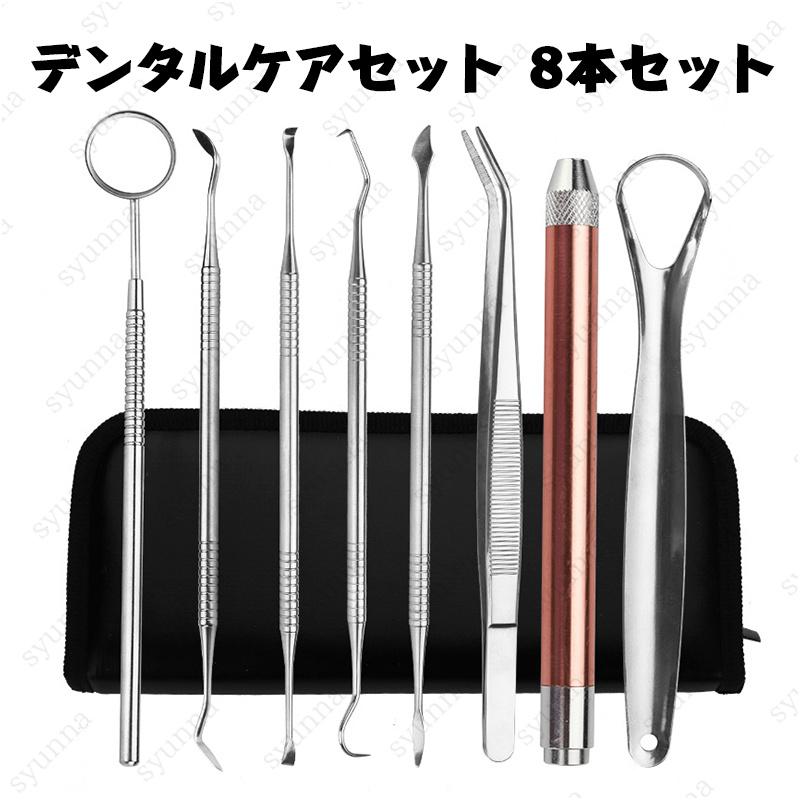 br34# 8本デンタルケアセット ライト付き 歯石取り器具 ステンレス製 歯石取り器具人用 歯間 ヤニ 歯垢取り 口臭予防 プロ用 抗菌 : hanae19 - 通販 - Yahoo!ショッピング