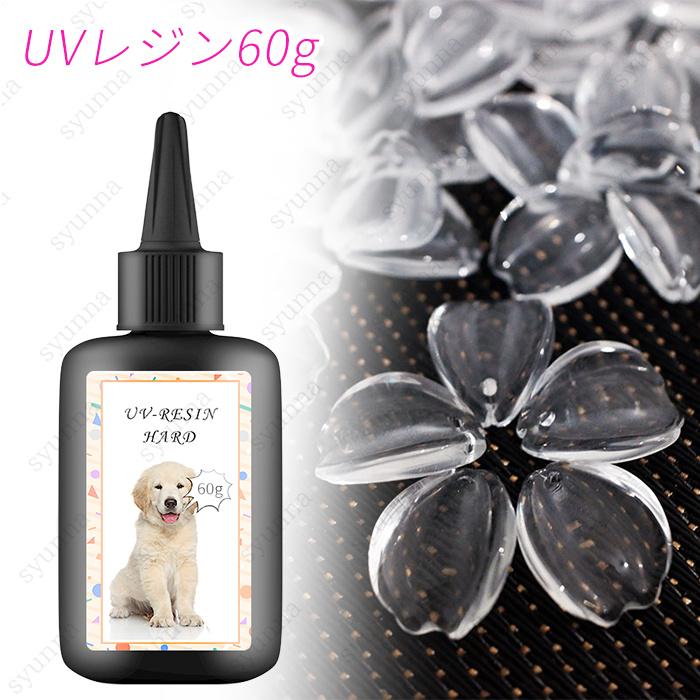 uv310#UVレジン液 日本国内当日発送 手芸工房 レジン液 大容量 60g UV-LED対応 業務用 ハード レジン用品 素材 初心者 高 ...