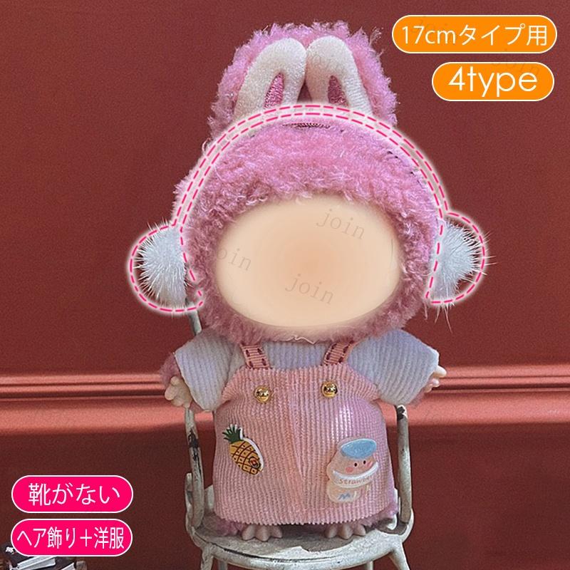 ぬいぐるみ 服 17cm (wy16a#) 当日発送 13type ドール服 洋服 人形 推しぬい ヘアアクセサリー 帽子 コスチューム 可愛い 推し活グッズ ぬい服 小さめ 人形衣装 ...