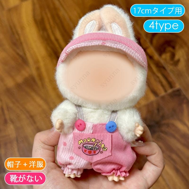 ドール服 (wy19a#) 当日発送 16type 最新 ぬい服 17cm トップス 帽子 ぬいぐるみ 服 人形 衣装 大好き コスチューム 着せ替え 洋服 ぬい活 推し活グッズ おしゃ ...