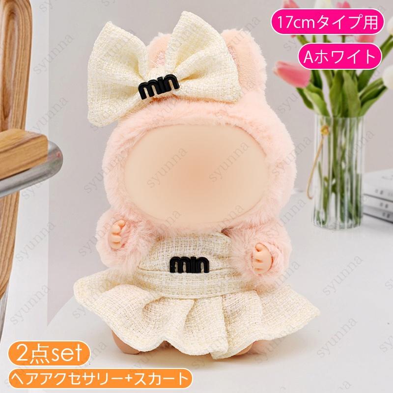 ぬい服 17cm (wy22a#) 当日発送 3type 8color ぬいぐるみ 衣装 大好き ワンピース 着せ替え ドール セット 人形 推しぬい ヘアアクセサリー 洋服 ボディスーツ ...