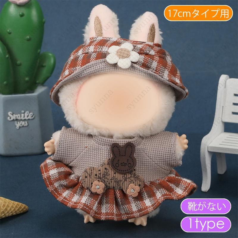 ドール服 17cm タイプ用 (z198#) 当日発送 14type ぬいぐるみ 衣装 着せ替え ドール セット 人形 帽子 着ぐるみ 可愛い ぬい服 洋服 衣装セット 推し活グッズ ...