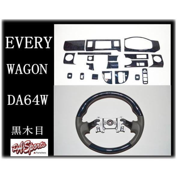 エブリイ ワゴン DA64 インテリアパネル ＆スポーツガングリップステアリング 2点 セット 黒木目 TOW-1 : HANAFUSAはな ...
