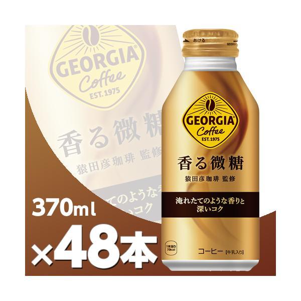 ジョージア 香る微糖 370mlボトル缶 2ケース48本 北海道内送料無料・メーカー直送・代引不可/コカコーラ : ホタテギャング - 通販 - Yahoo!ショッピング