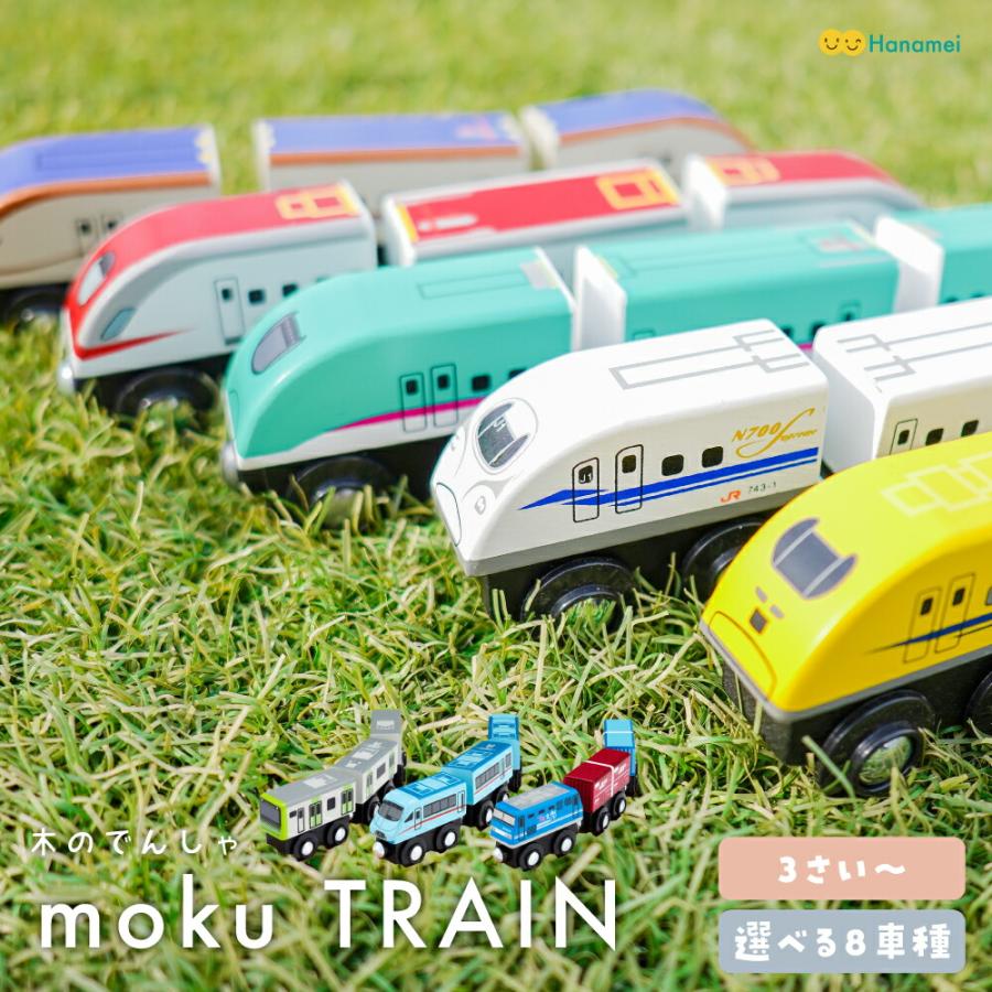 moku train 車両 木のおもちゃ 電車 新幹線 モクトレイン ポポンデッタ はやぶさ こまち ドクターイエロー かがやき 誕生日 プレゼント Hanamei : 60105463 ...