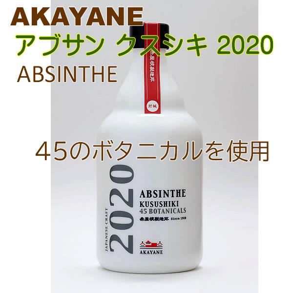晴耕雨讀 佐多宗二 アブサン AKAYANE クスシキ 2020 55° 500ML : 美酒蔵 はなたれ屋 - 通販 - Yahoo!ショッピング