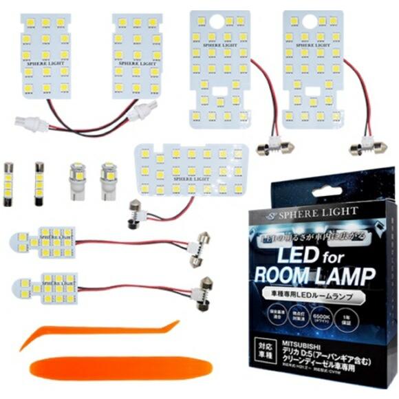 スフィアライト(SPHERE LIGHT) LEDルームランプ デリカ D:5（アーバンギア含む）クリーンディーゼル車 品番：SLRM-53 : ななこ屋 - 通販 - Yahoo!ショッピング