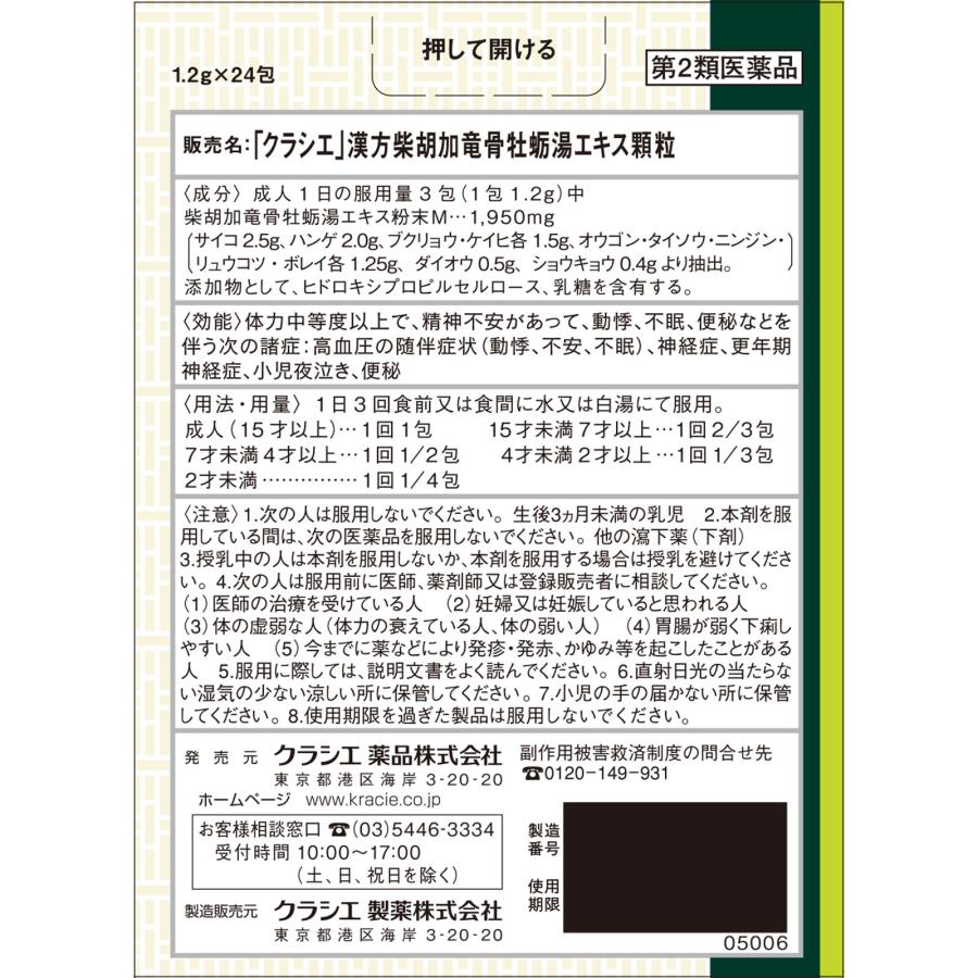 【第2類医薬品】【2個セット】クラシエ 柴胡加竜骨牡蛎湯エキス顆粒 24包【定形外郵便発送】 :4987045050060-2:花x花ドラッグDS店 - 通販 - Yahoo!ショッピング