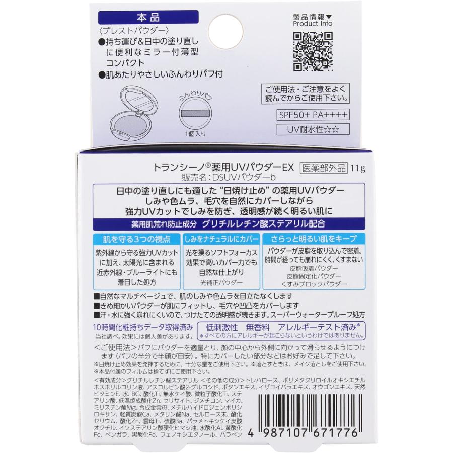 第一三共ヘルスケア トランシーノ薬用UVパウダーEX 11g 自然なマルチベージュ(4987107671776)【メール便発送】 : 花x花ドラッグDS店 - 通販 - Yahoo!ショッピング