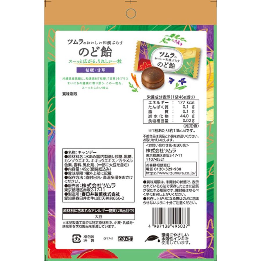 ツムラのおいしい和漢ぷらすのど飴 49g(4987138495037)【メール便発送】 :4987138495037:花x花ドラッグDS店 - 通販 - Yahoo!ショッピング