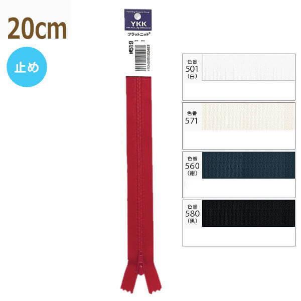 YKK ファスナー フラットニット 20cm 1本単位 その1 止め 25FK-20BL :566381:手芸の山久ヤフー店 - 通販 - Yahoo!ショッピング