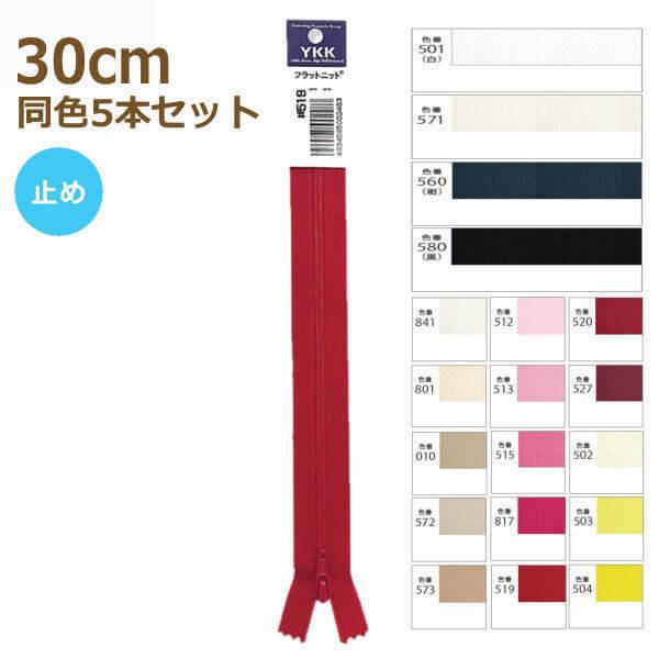YKK ファスナー フラットニット 30cm 同色5本セット 止め No.2.5 その1 25FK-30BL : ykk-25fk-30bl : 手芸の山久ヤフー店 - 通販 - Yahoo ...