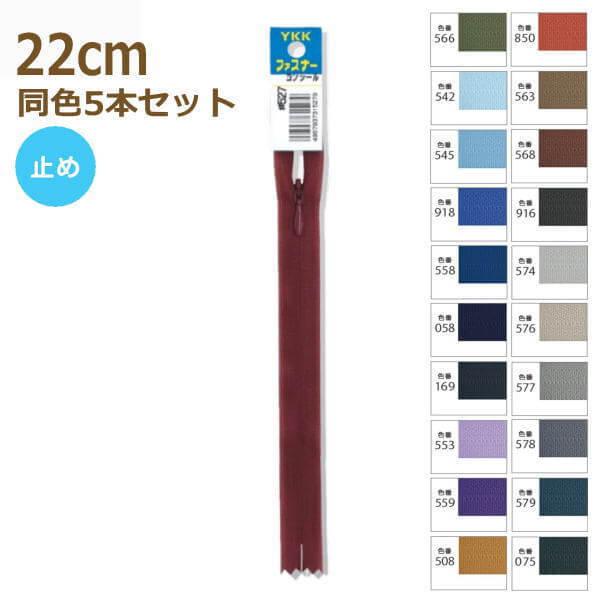 YKK ファスナー コンシール 22cm 同色5本セット No.2 止め 2CC-22BL その3 : 手芸の山久ヤフー店 - 通販 - Yahoo!ショッピング