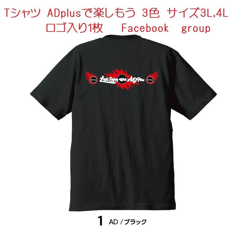 Tシャツ ADplusで楽しもう 3色 サイズ3L(XXL),4L(XXXL) 背面ロゴ入り1枚 Facebook group ...