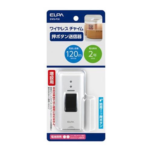 エルパ（ELPA） ワイヤレスチャイム押しボタン送信器 増設用 EWS-P30 ハンズ : ハンズYahoo!ショッピング店 - 通販 - Yahoo!ショッピング