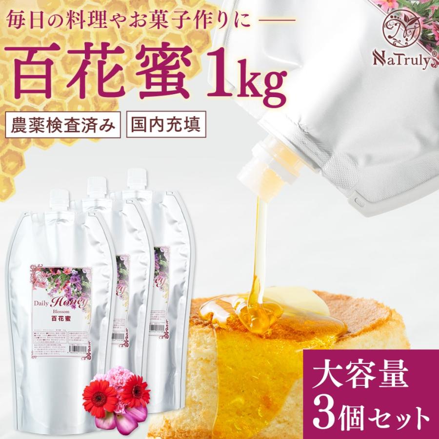 NaTruly はちみつ 百花蜂蜜 デイリーハニー 百花蜜 1kg×3個セット 中国産 農薬検査済み 百花はちみつ 蜂蜜 ナトゥリー : マヌカハニーと健康食品のハンズ - 通販 ...